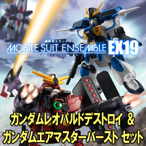 「MOBILE SUIT ENSEMBLE EX19 ガンダムレオパルドデストロイ＆エアマスターバーストセット」本日11時より予約開始！ | バンダイによる、遊びと学びのココロ育むファミリー ...