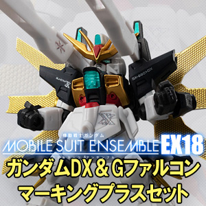 「MOBILE SUIT ENSEMBLE EX18 ガンダムDX＆Gファルコン マーキングプラスセット」の予約受付は3月10日まで！ | バンダイによる、遊びと学びのココロ育むファミリー ...