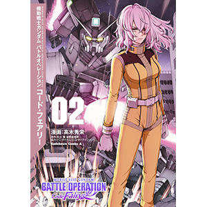 「機動戦士ガンダム バトルオペレーション コード・フェアリー」第2巻＆「機動戦士ガンダムF90FF」第8巻が本日発売！ | バンダイによる、遊びと学びのココロ育むファミリーエンタメサイト