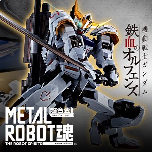 「METAL ROBOT魂 ＜SIDE MS＞ ガンダムバルバトス（第1～第4形態）」明日12時より予約スタート！4つの形態をすべて再現可能！ | バンダイによる、遊びと学びのココロ育む ...