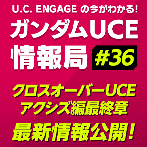 クロスオーバーUCE「アクシズ編」最終章のPVも！『U.C. ENGAGEの今がわかる！ガンダムUCE情報局#36』12月23日19時より生配信決定！ | バンダイによる、遊びと学びのココロ ...