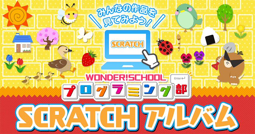 Scratch | バンダイによる、遊びと学びのココロ育むファミリーエンタメサイト