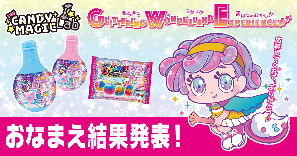 CANDY MAGIC Lab キャラクター名募集コンテストの結果発表! | バンダイによる、遊びと学びのココロ育むファミリーエンタメサイト