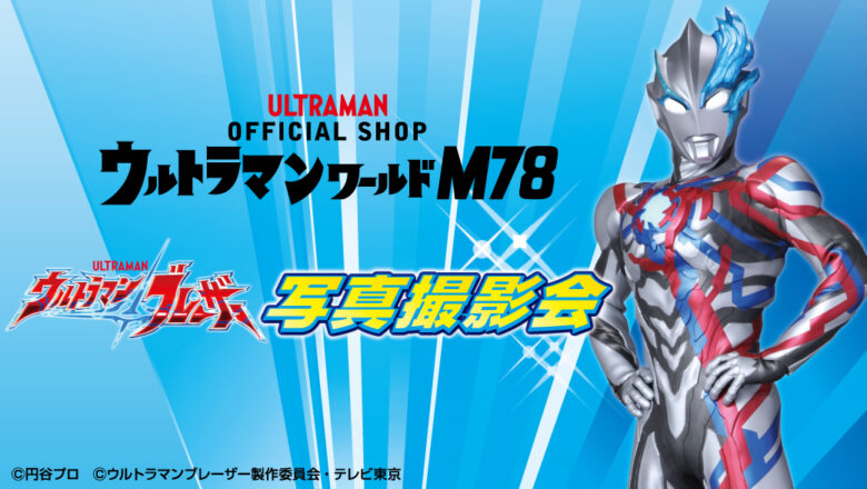 オフィシャルショップ「ウルトラマンワールドM78」にてウルトラマンブレーザー写真撮影会開催！ | バンダイによる、遊びと学びのココロ育む ...