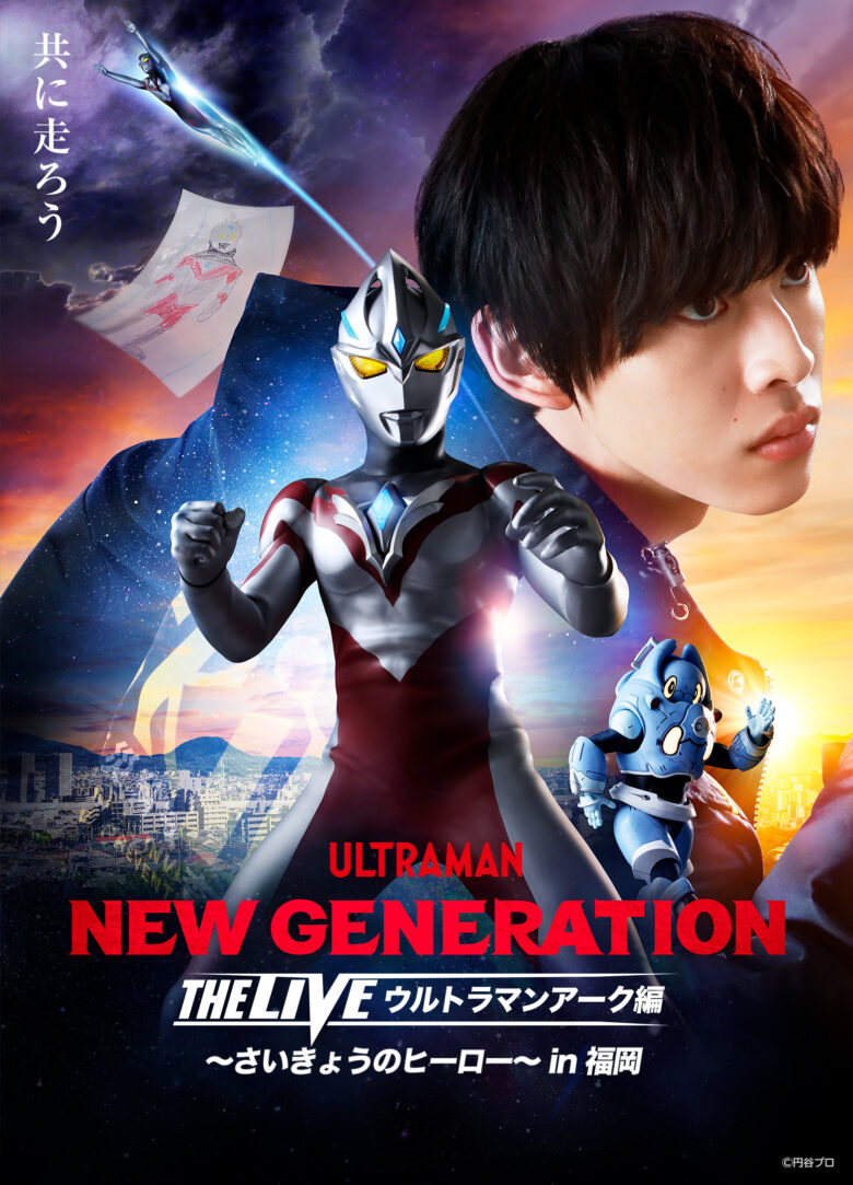 「NEW GENERATION THE LIVE ウルトラマンアーク編」福岡公演が開催決定！ 公演には飛世 ユウマ、石堂 シュウも登場！ | バンダイによる、遊びと学びのココロ育むファミリー ...