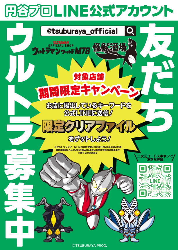 【期間限定】円谷プロ公式LINEキャンペーン「ウルトラマンワールドM78」「怪獣酒場」で2024年1月19日(金)より開始！ | バンダイに ...