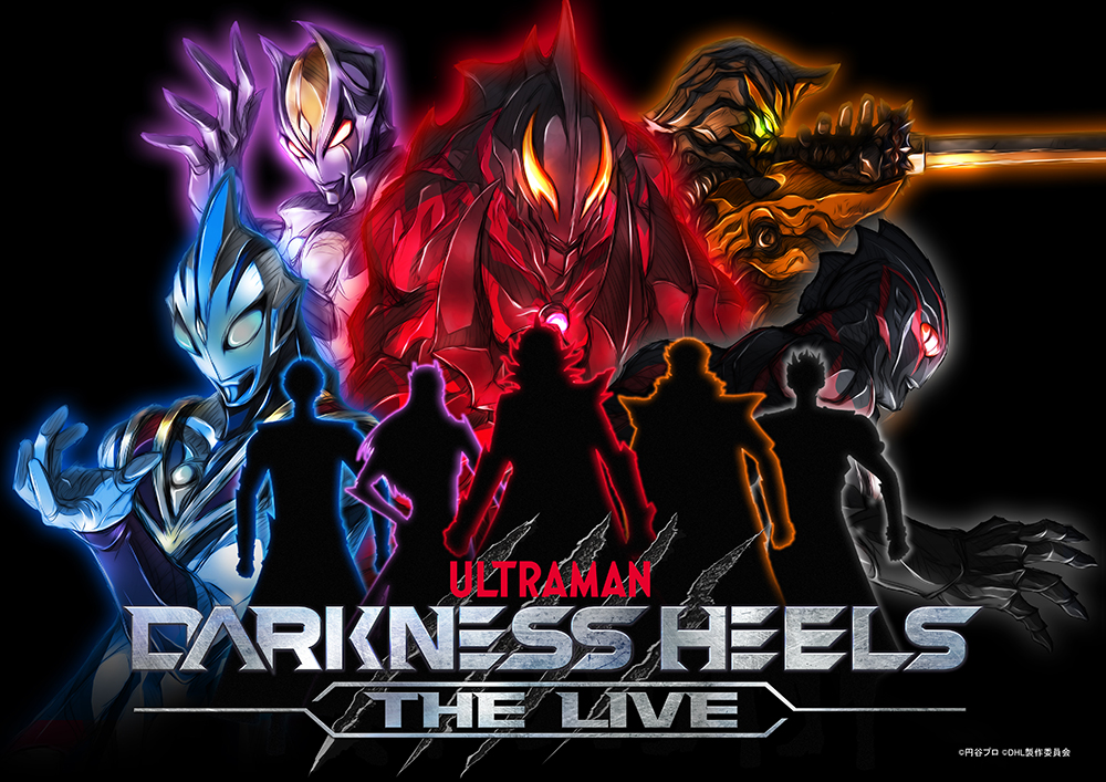 「ウルトラマンフェスティバル2019」で「DARKNESS HEEL スペシャルナイト」開催、舞台『DARKNESS HEELS～THE ...
