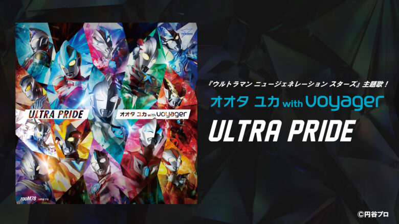 『ウルトラマン ニュージェネレーション スターズ』主題歌「ULTRA PRIDE」ダウンロード／ストリーミング配信＆CD発売開始 ...